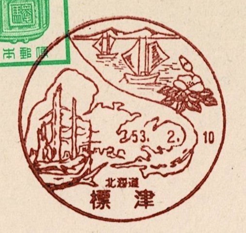 Yahoo!オークション - 風景印・北海道「北海道・標津」初日印S53