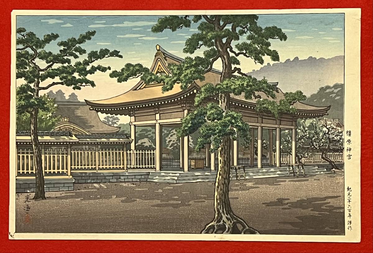 B Lagoon 名品 橿原神宮 土屋光逸画 本物 新版画 錦絵 木版画 名所絵 |売買されたオークション情報、yahooの商品情報を