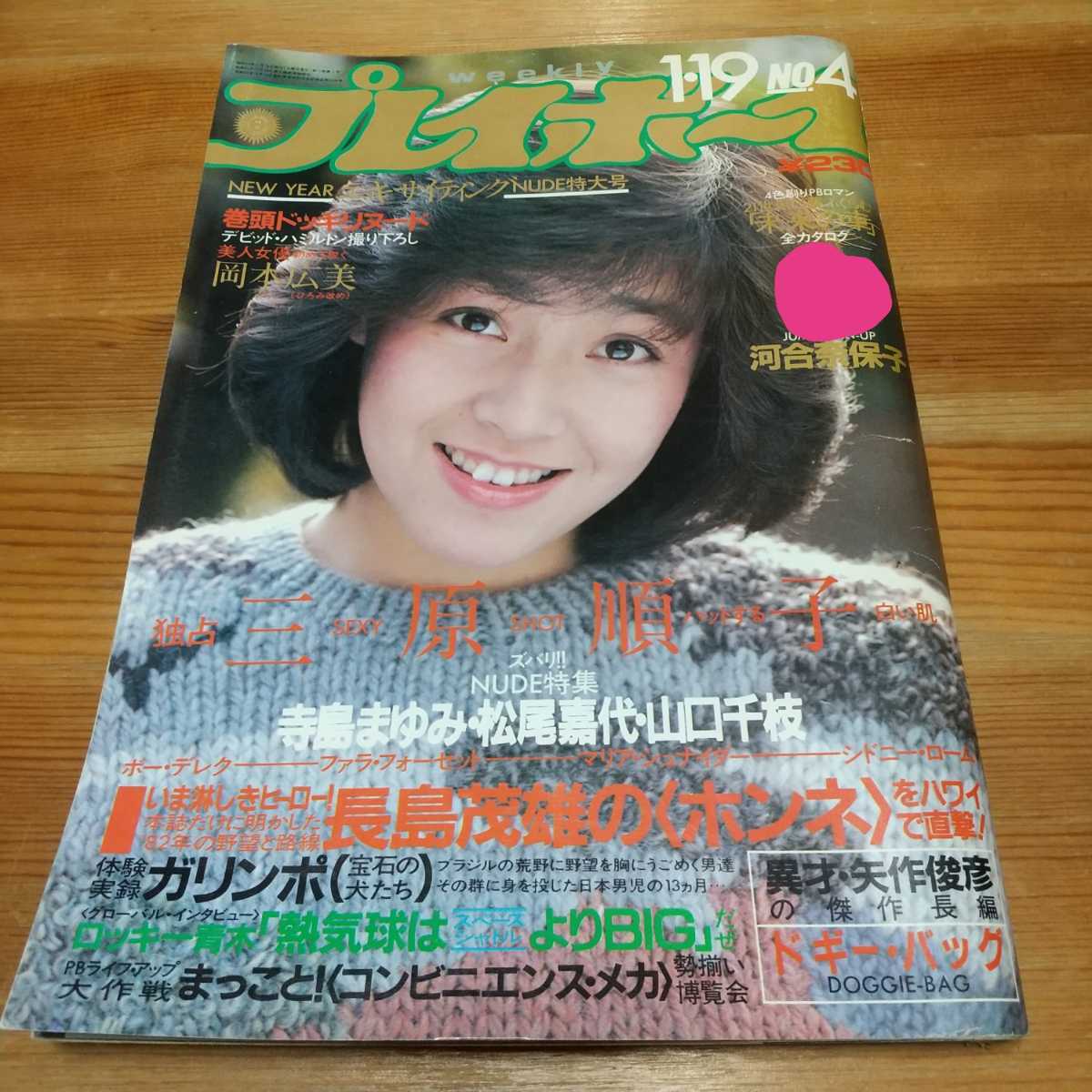 週刊プレイボーイ 1982 昭和57年 119 柏原芳恵 河合奈保子ピンナップ両面 三原順子 松尾嘉代 岡本広美 寺島まゆみ 山口千枝 遠野友理アイドル、芸能人|売買されたオークション