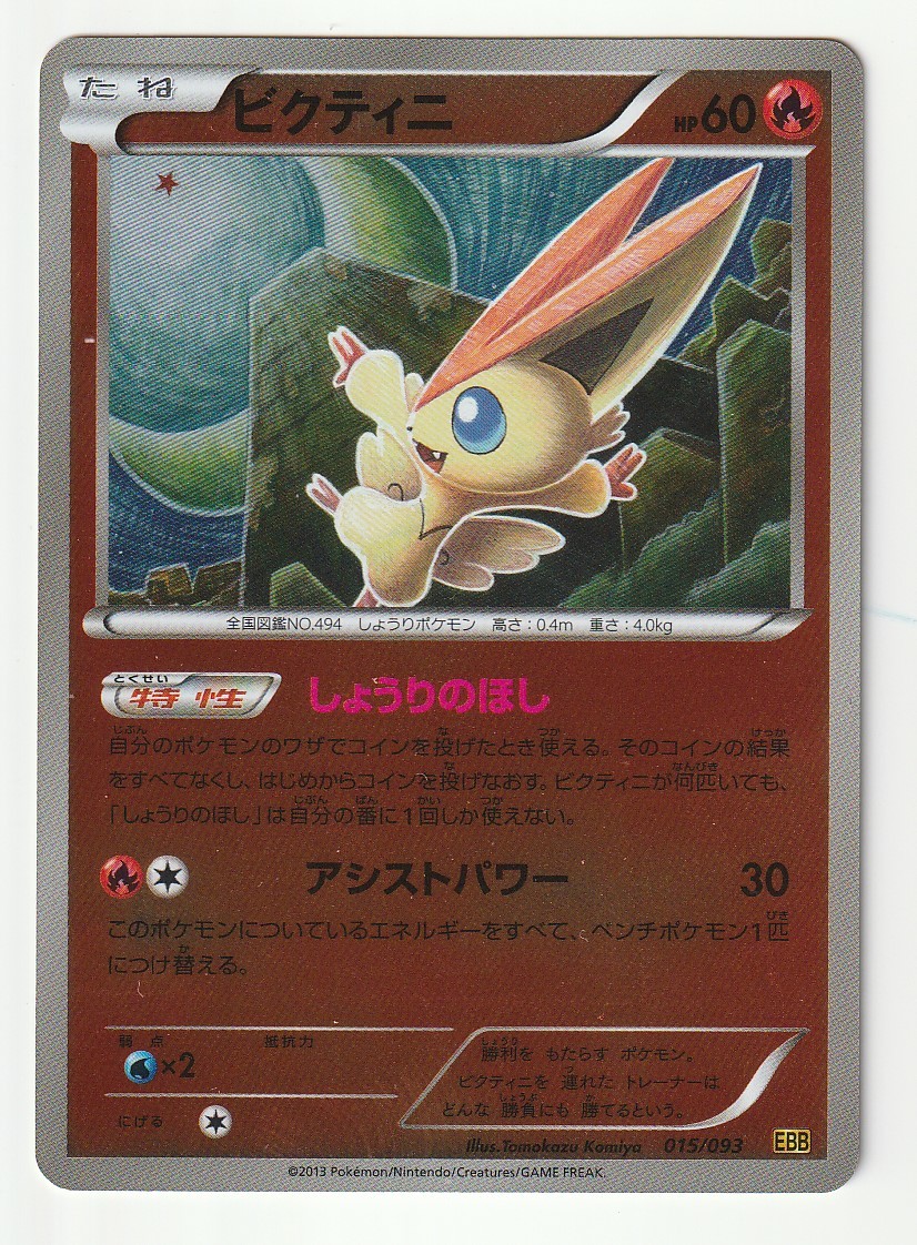 Yahoo!オークション - BW「ビクティニ」(EBB 015/093)ミラー仕様・美品