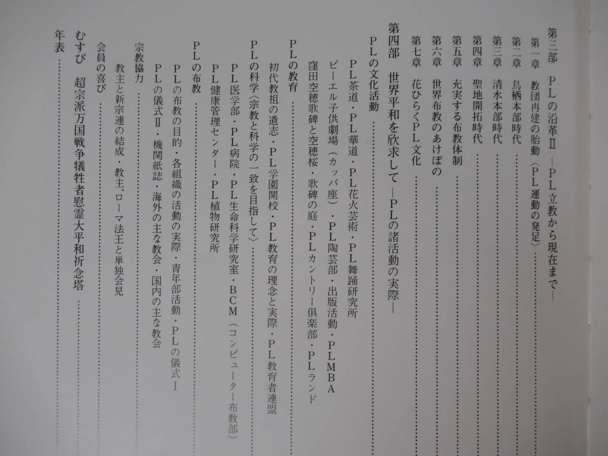 T69 PL三十年史 パーフェクトリバティー教団のすべて 教主喜寿記念 湯浅竜起 昭和52年 芸術生活社 PL学園 新興宗教┃ 220823(宗教)｜売買されたオークション情報、yahooの ...
