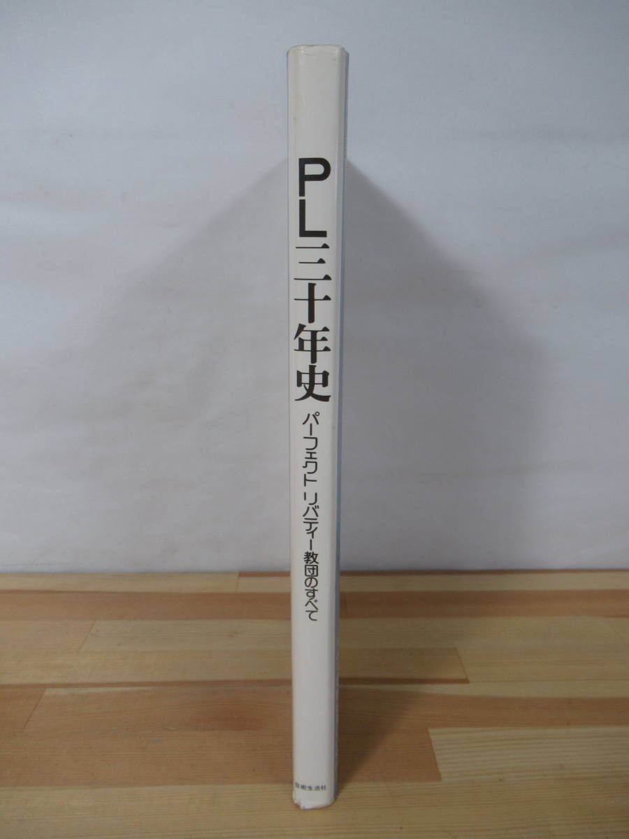 Yahoo!オークション - T69 PL三十年史 パーフェクトリバティー教団のす...