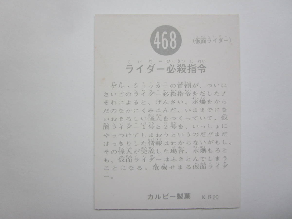 Yahoo!オークション - 468番 KR20 カルビー 旧 仮面ライダー カード