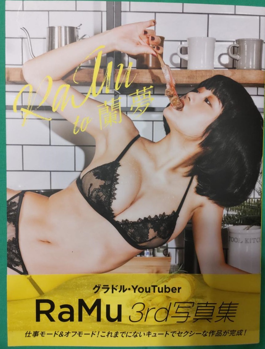 Yahoo!オークション - RaMu 3rd写真集【RaMu to 蘭夢】帯あり初版本