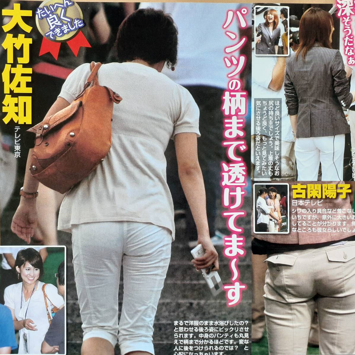 女子アナ尻 口唇 大竹佐知平井理央夏目三久岡村仁美鈴江奈々青木裕子高島彩ほか 食い込み 透けパンティライン A4サイズ 切り抜き3p