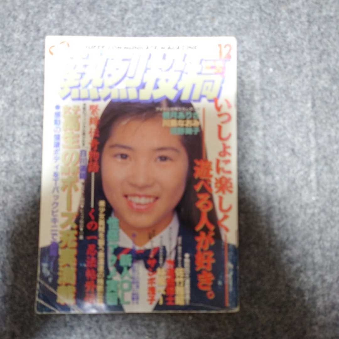 熱烈投稿1992年12月号その他|売買されたオークション情報、yahooの商品情報をアーカイブ公開 オークファン()