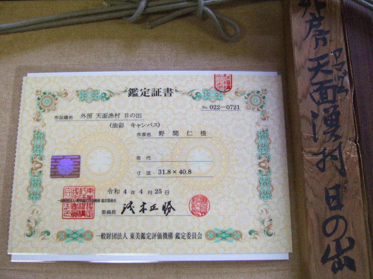 Yahoo!オークション - 本物保証 野間仁根「外房天面漁村 日の出 Yahoo!オークション - 本物保証 野間仁根「外房天面漁村 日の出