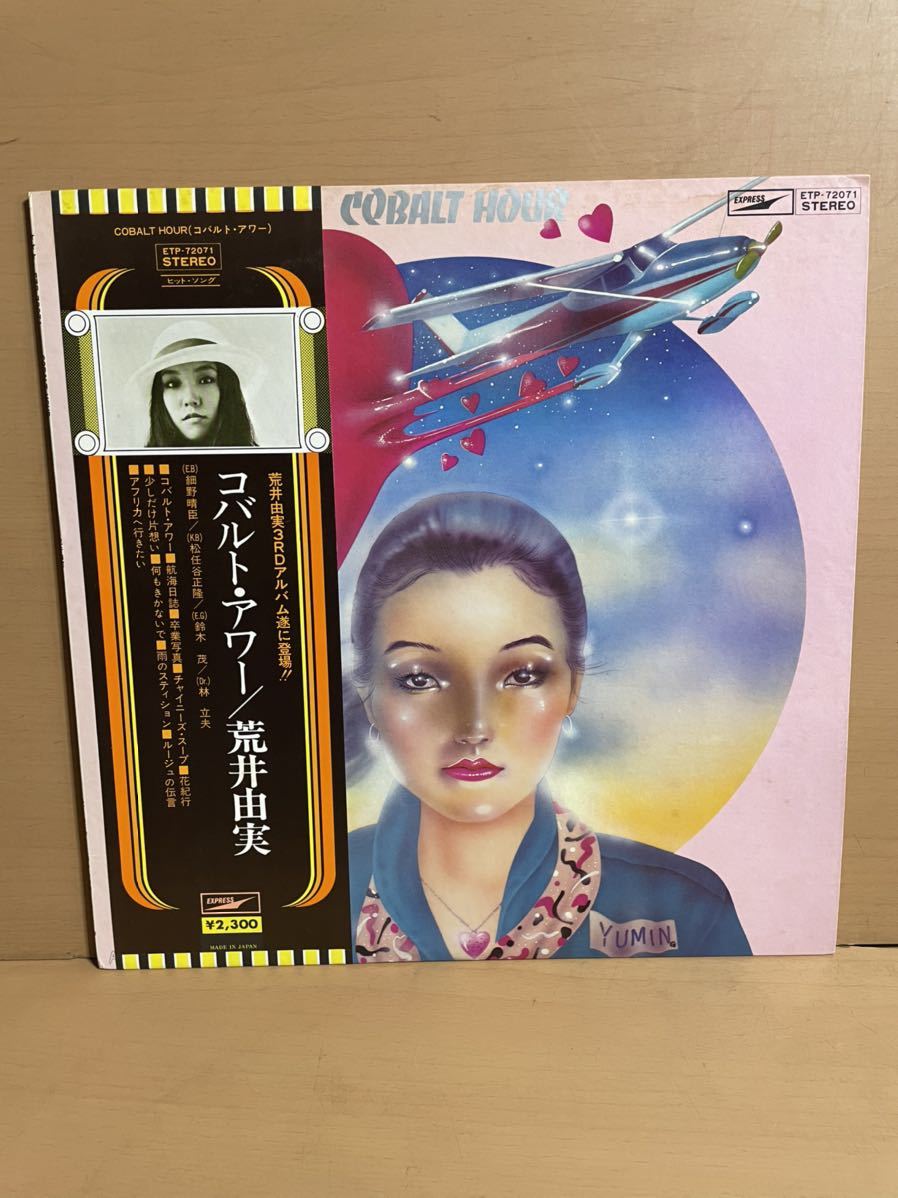 Yahoo!オークション - O814.21 荒井由美 コバルト・アワー レコード LP...