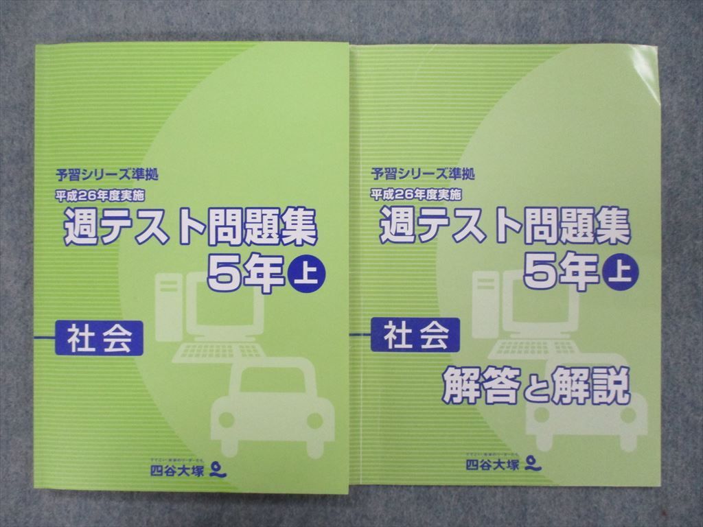 Yahoo!オークション - SA26-055 四谷大塚 5年 予習シリーズ準拠 平成26...