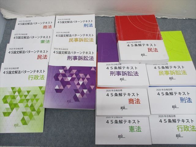 RS20-034 BEXA 司法試験 4S条解/論文解法パターンテキスト 憲法/民法/行政法/商法/民事訴訟法 等 2020年合格目標 計14冊 L1D(司法試験)｜売買されたオークション情報 ...