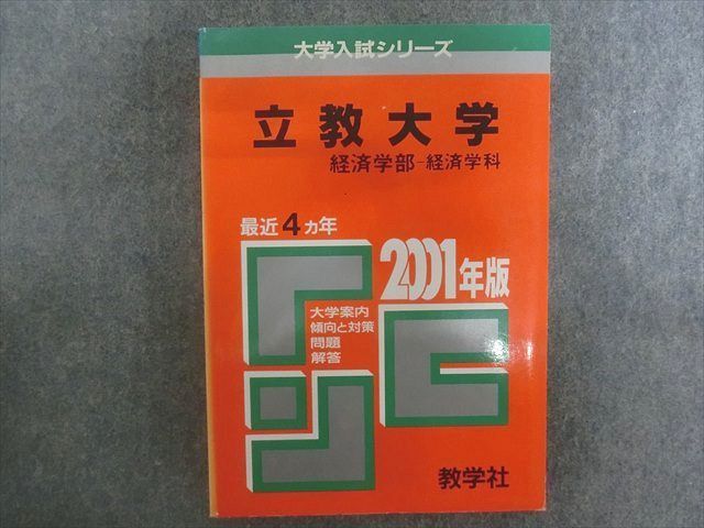 Yahoo!オークション - SL22-072 教学社 赤本 大学入試シリーズ 立教大...