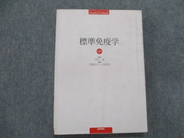 Yahoo!オークション - SP82-188 医学書院 標準免疫学 第3版 2016 S3C