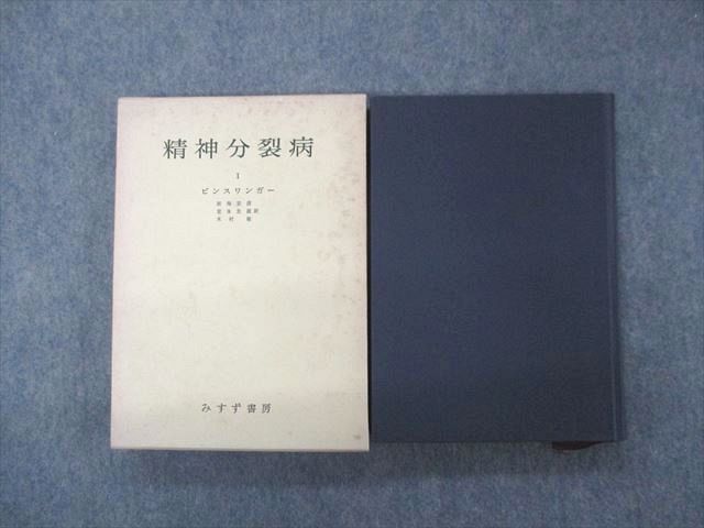 Yahoo!オークション - SP05-101 みすず書房 精神分裂病I 1960 ビンスワ...