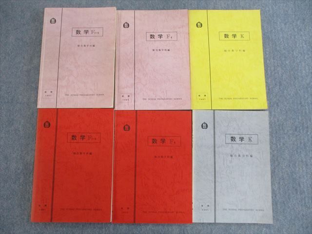 Yahoo!オークション - RE01-020 駿台 数学F1～5/F6/Kテキスト通年セッ...
