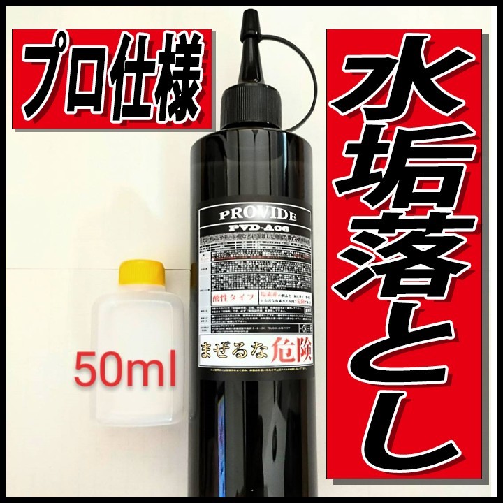 プロヴァイド「PVD-A06」黒ずみスケール除去剤 PROVIDE 水垢落とし｜PayPayフリマ