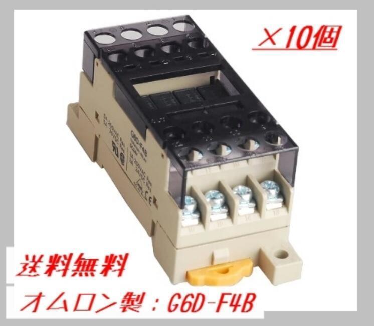 10個入りセット 新品 オムロン Omron製ターミナル リレーg3dz F4b Dc24v 24vdc 27,000円