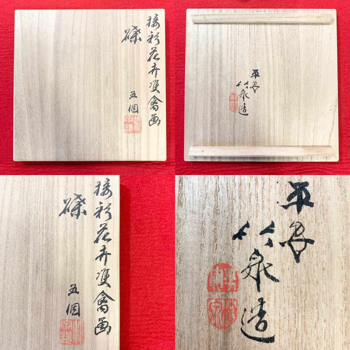 Yahoo!オークション - YH1 京都 旧家 蔵出し 平安竹泉 三浦竹泉 竹泉 ...