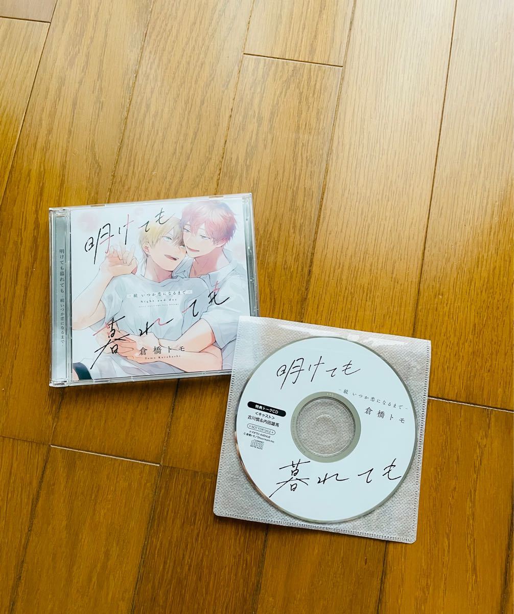 明けても暮れても 続 いつか恋になるまで Blcd|paypayフリマ
