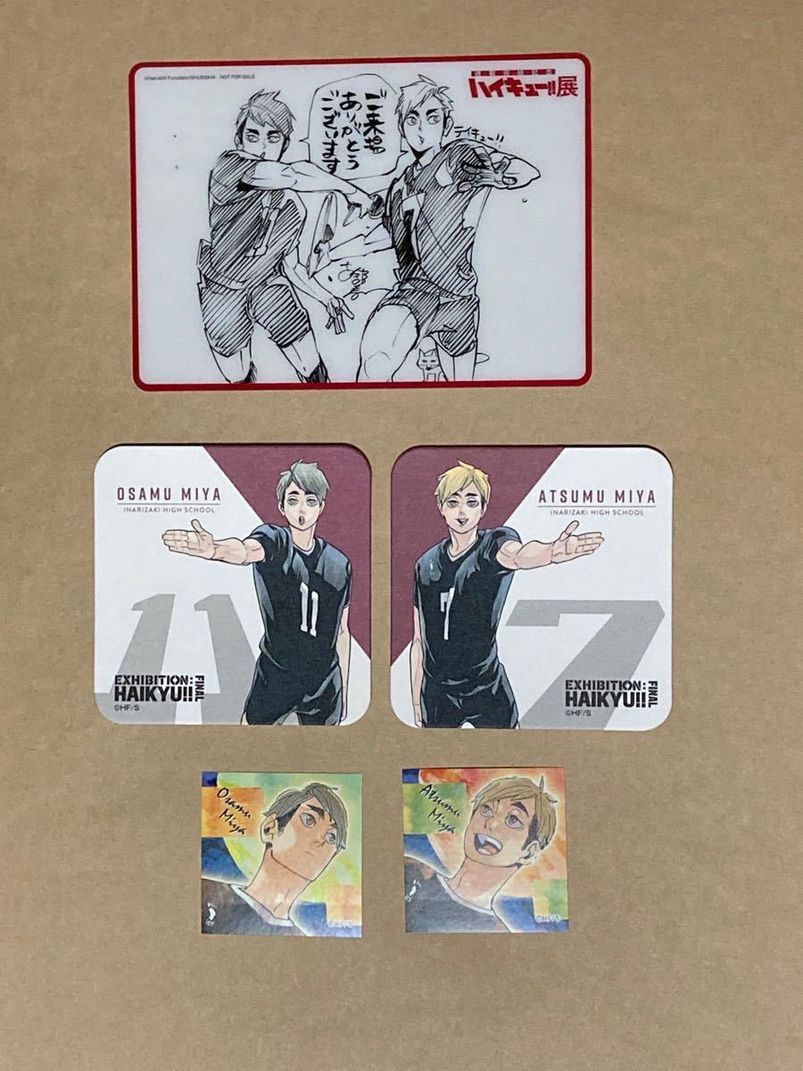 ハイキュー展 来場者特典クリアカード他 宮侑&宮治 グッズ3点 ハイキュー展 来場者特典クリアカード他 宮侑&宮治 グッズ3点