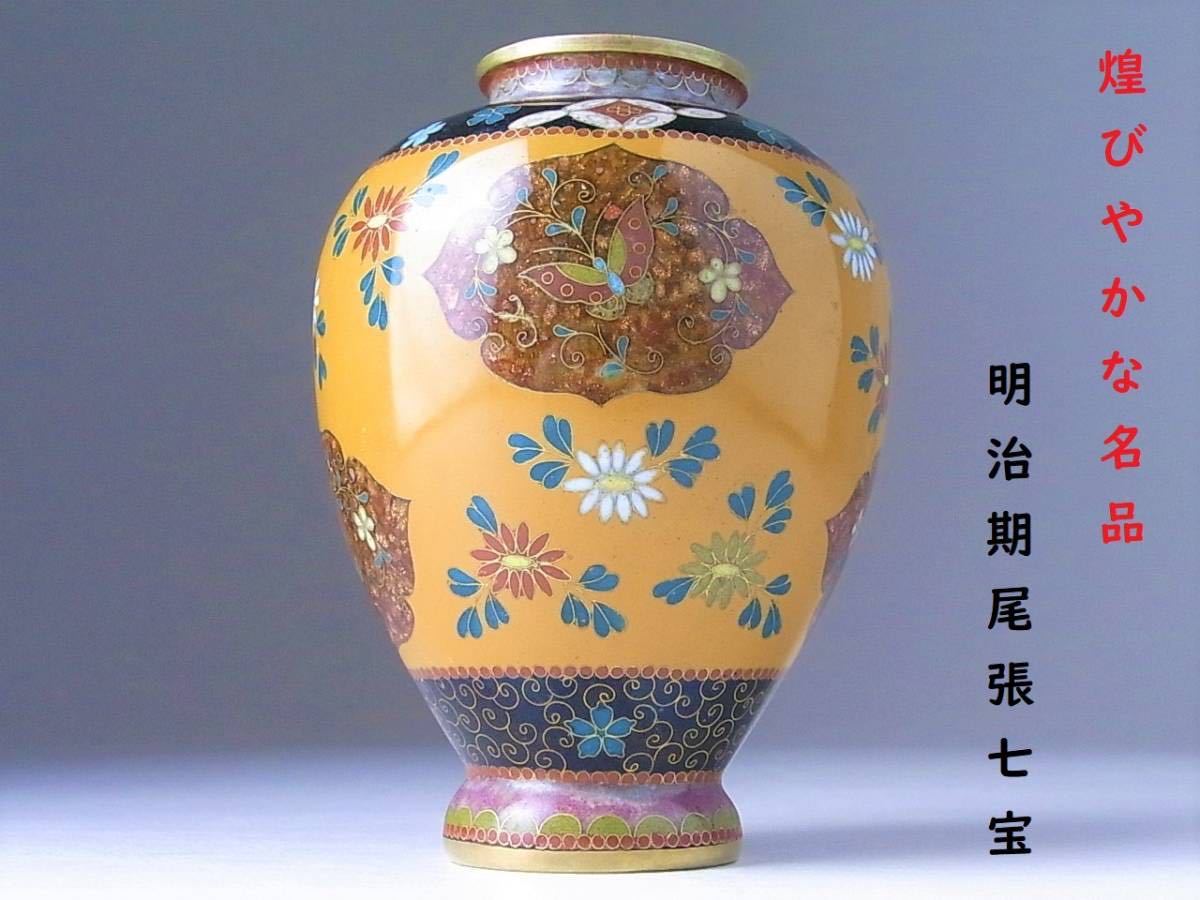 Yahoo!オークション - 【 C471 】 煌びやかな名品 明治期尾張七宝 英国...