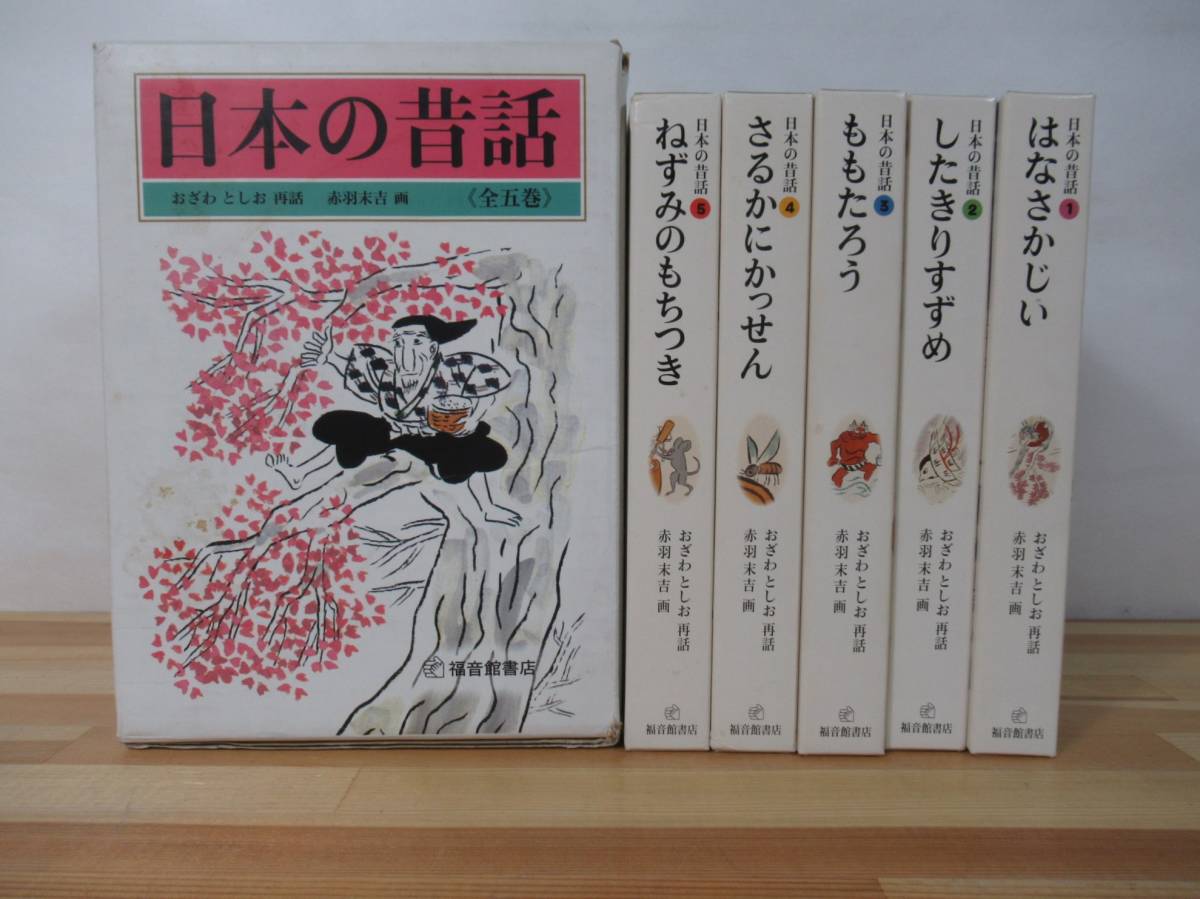 Yahoo!オークション - T54 【日本の昔話 全5巻】はなさかじい したきり...