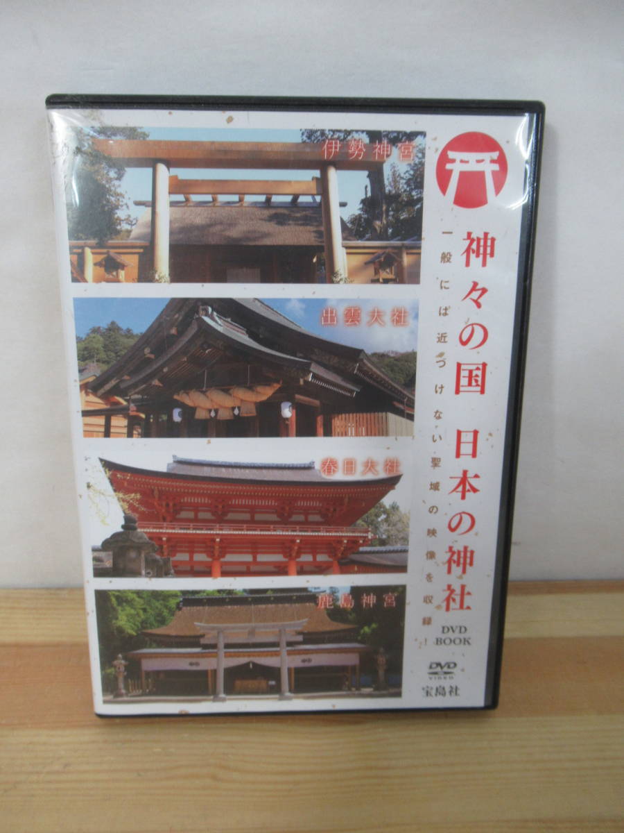 Yahoo!オークション - Q89 DVD【神々の国 日本の神社】伊勢神宮 出雲大...