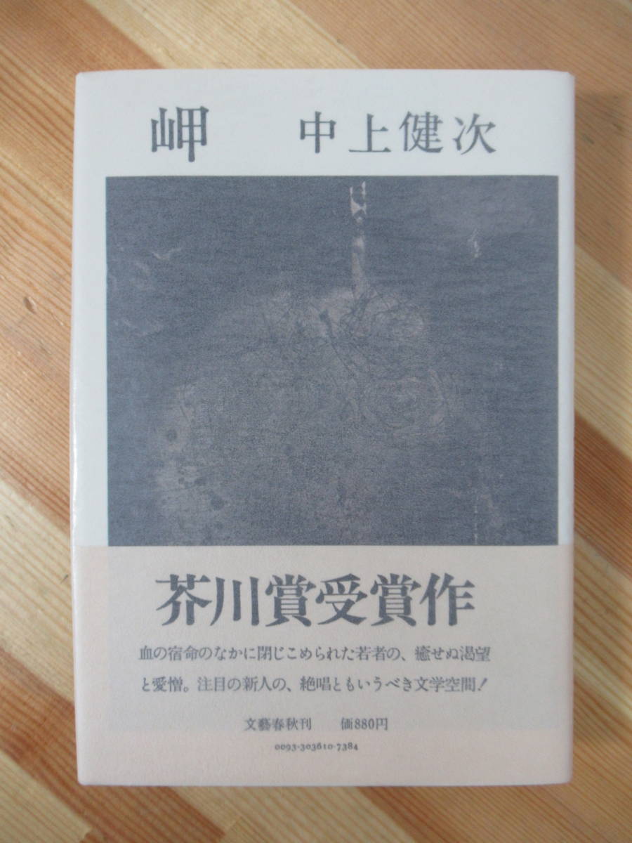 Yahoo!オークション - Q15 【謹呈サイン本/美品】中上健次 岬 芥川賞受...