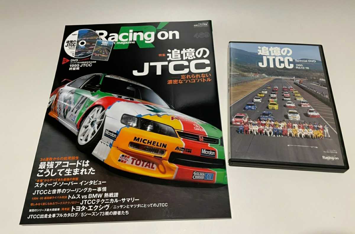 Yahoo!オークション - レーシングオン 469 追憶のJTCC DVD付き