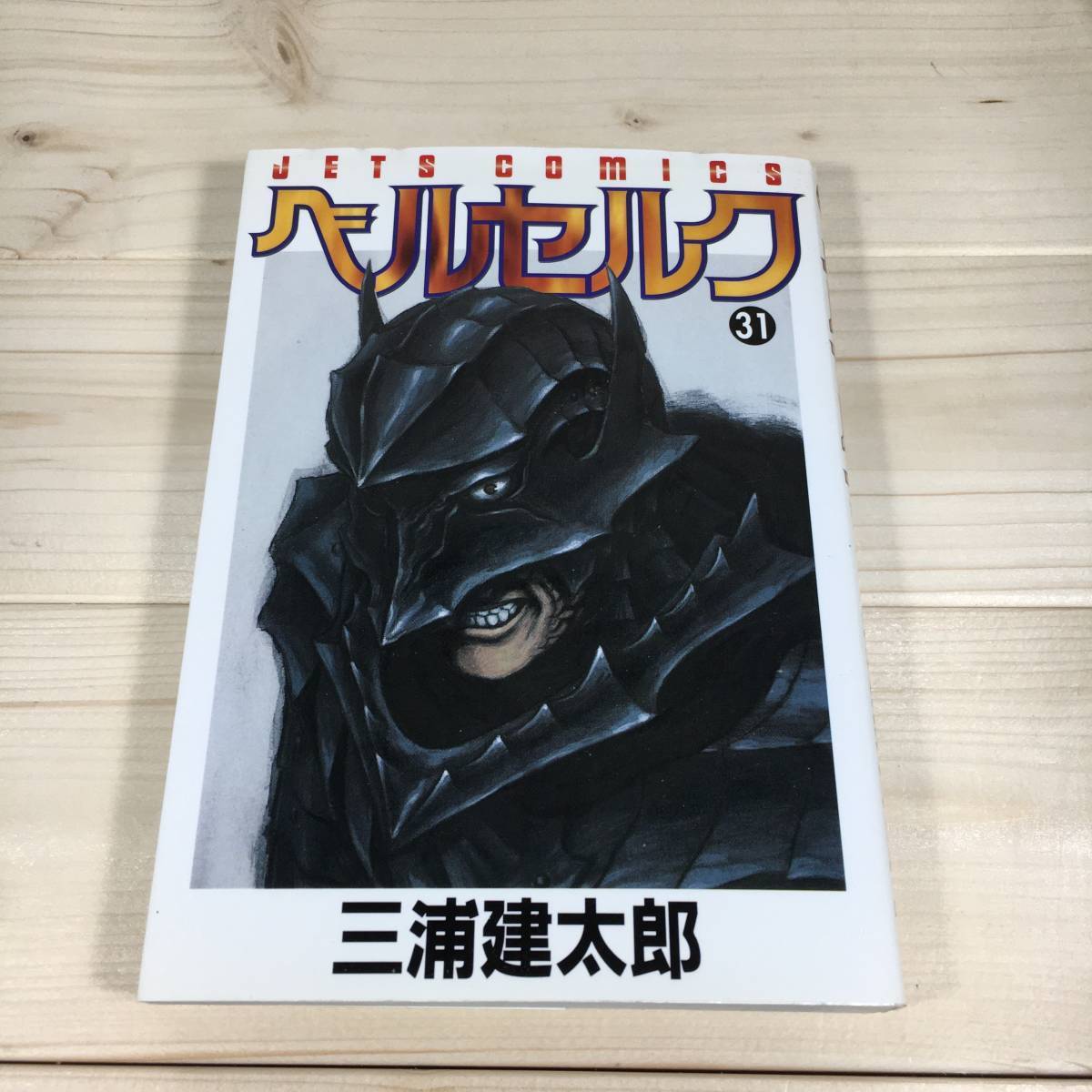 Yahoo!オークション - SA09-42 三浦建太郎 / ベルセルク 31 / 白泉社