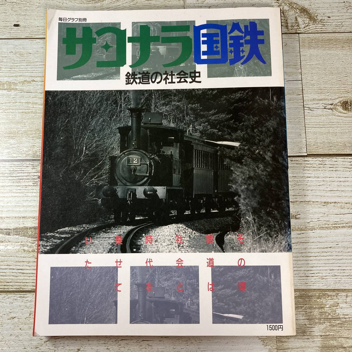 Yahoo!オークション - SA18-08 毎日グラフ別冊 サヨナラ国鉄 鉄道の社...