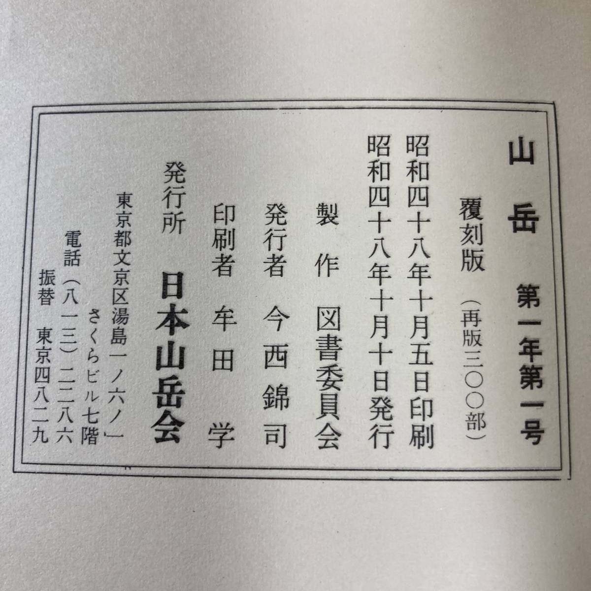Yahoo!オークション - SA18-25 山岳 第一年 第一号 (第1年 第1号) 覆...