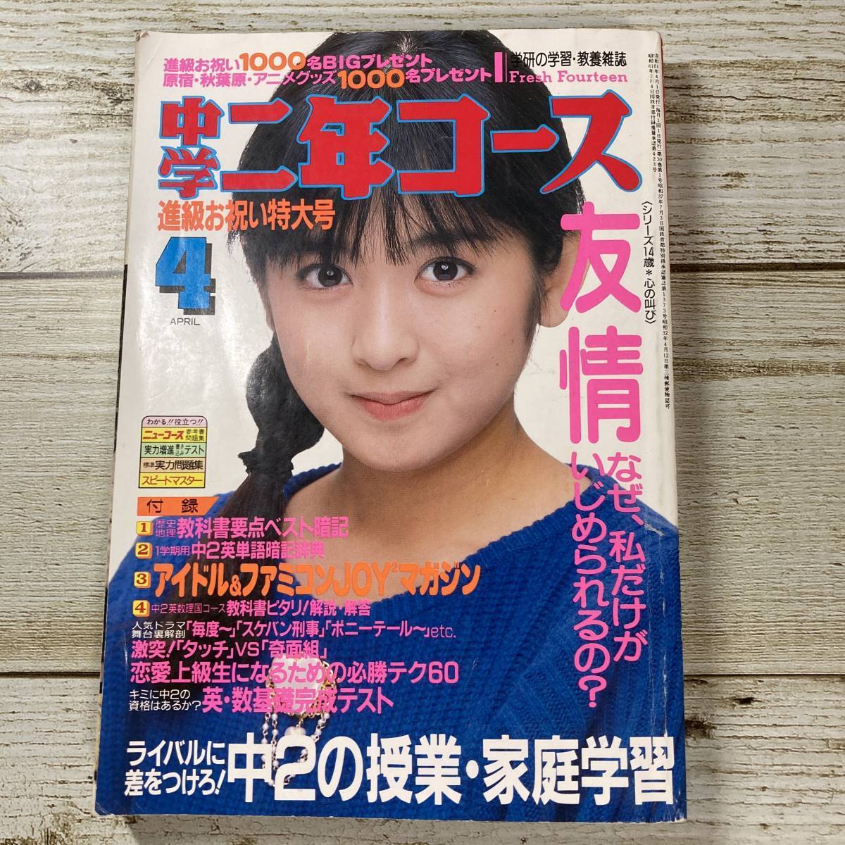 Yahoo!オークション - SA18-21 中学二年コース 1986年4月号 付録なし ...