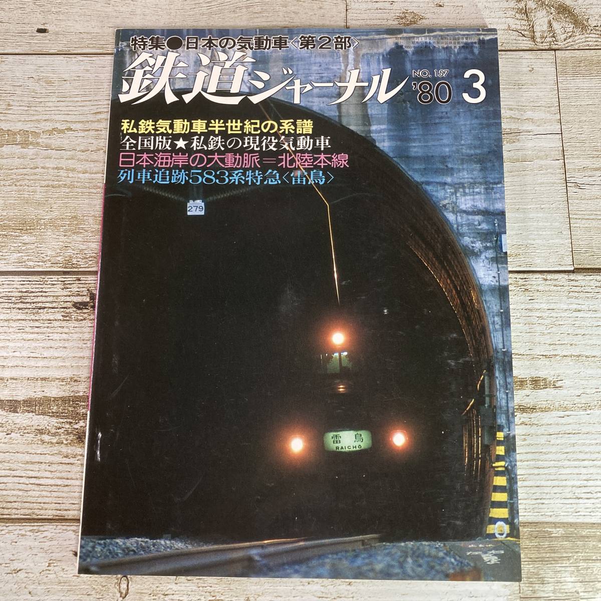 Yahoo!オークション - SA18-30 鉄道ジャーナル 1980年3月 NO.157 日本...