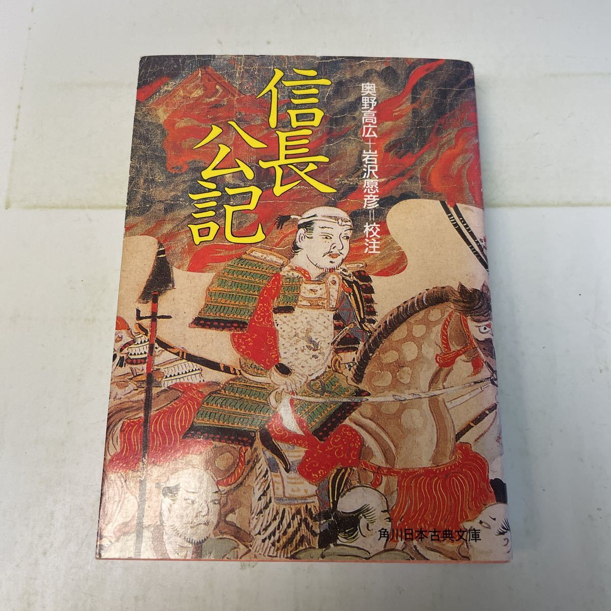 Yahoo!オークション - 220811 R07 送料無料 信長公記 奥野高広＋岩沢愿...