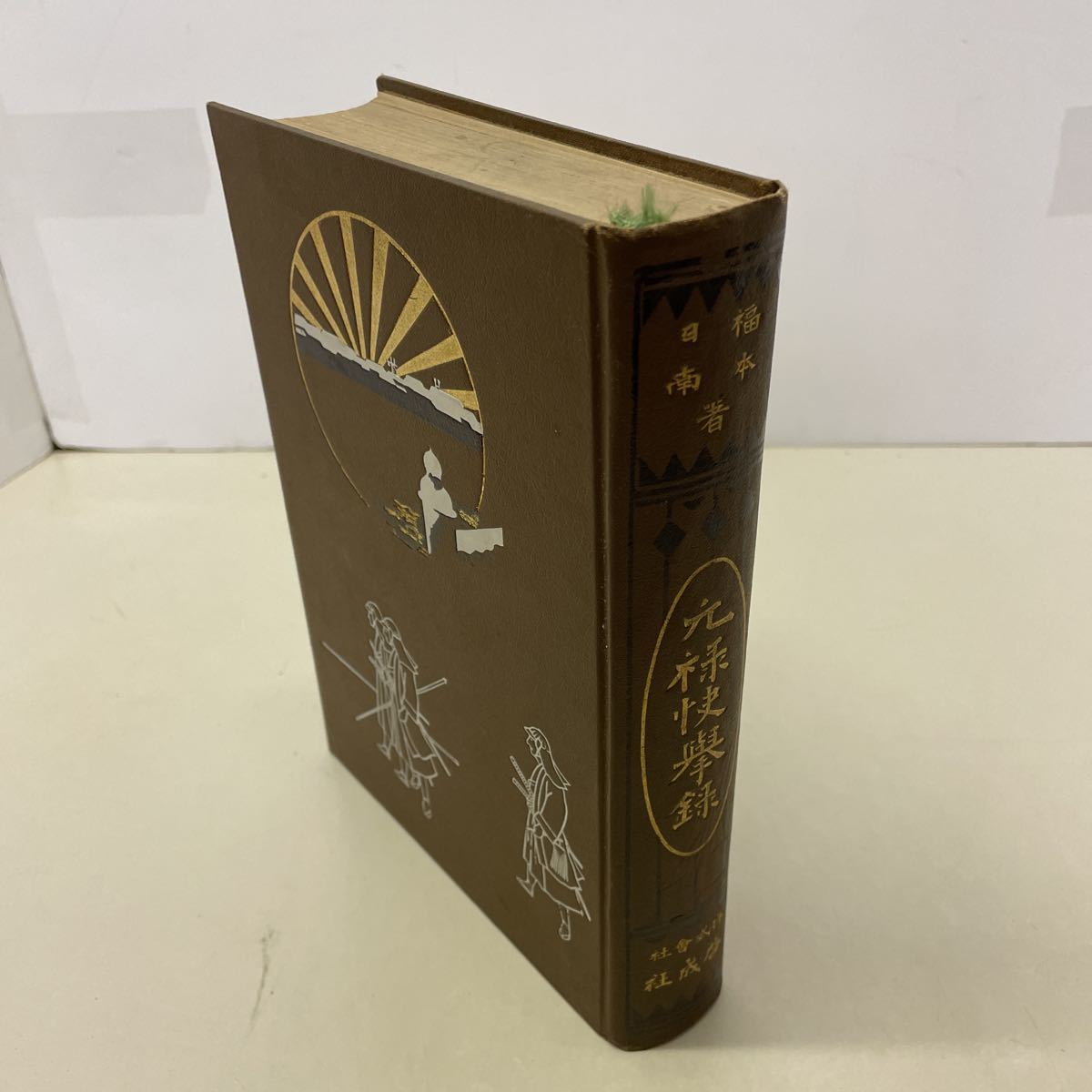 220812 H12 やや難あり 元禄快学録 啓成社 福本誠 福本日南 明治42年再版 古書(和書)｜売買されたオークション情報、yahooの商品情報をアーカイブ公開 - オークファン ...