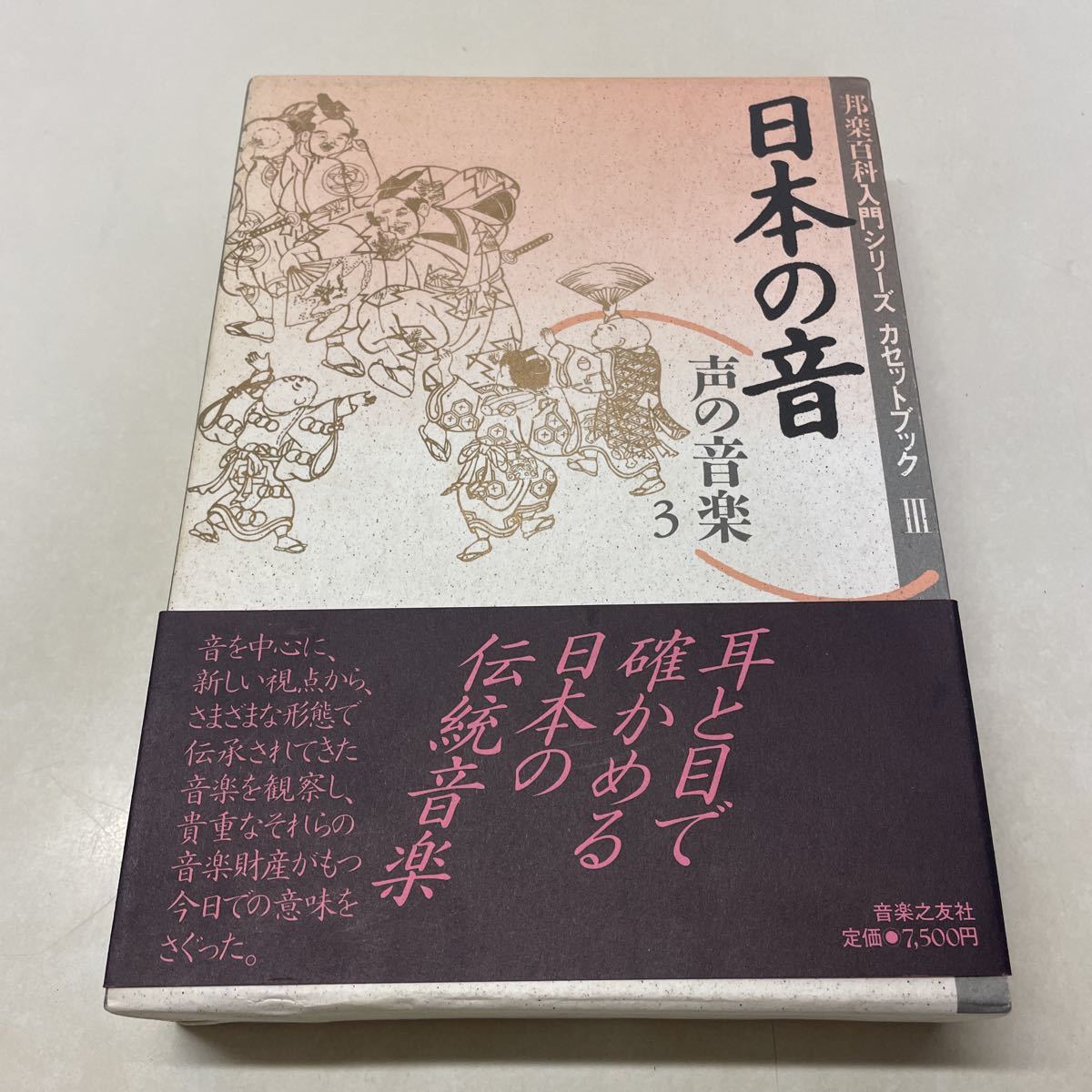 Yahoo!オークション - 220818 Q02 日本の音 声の音楽 3 邦楽百科入門シ...