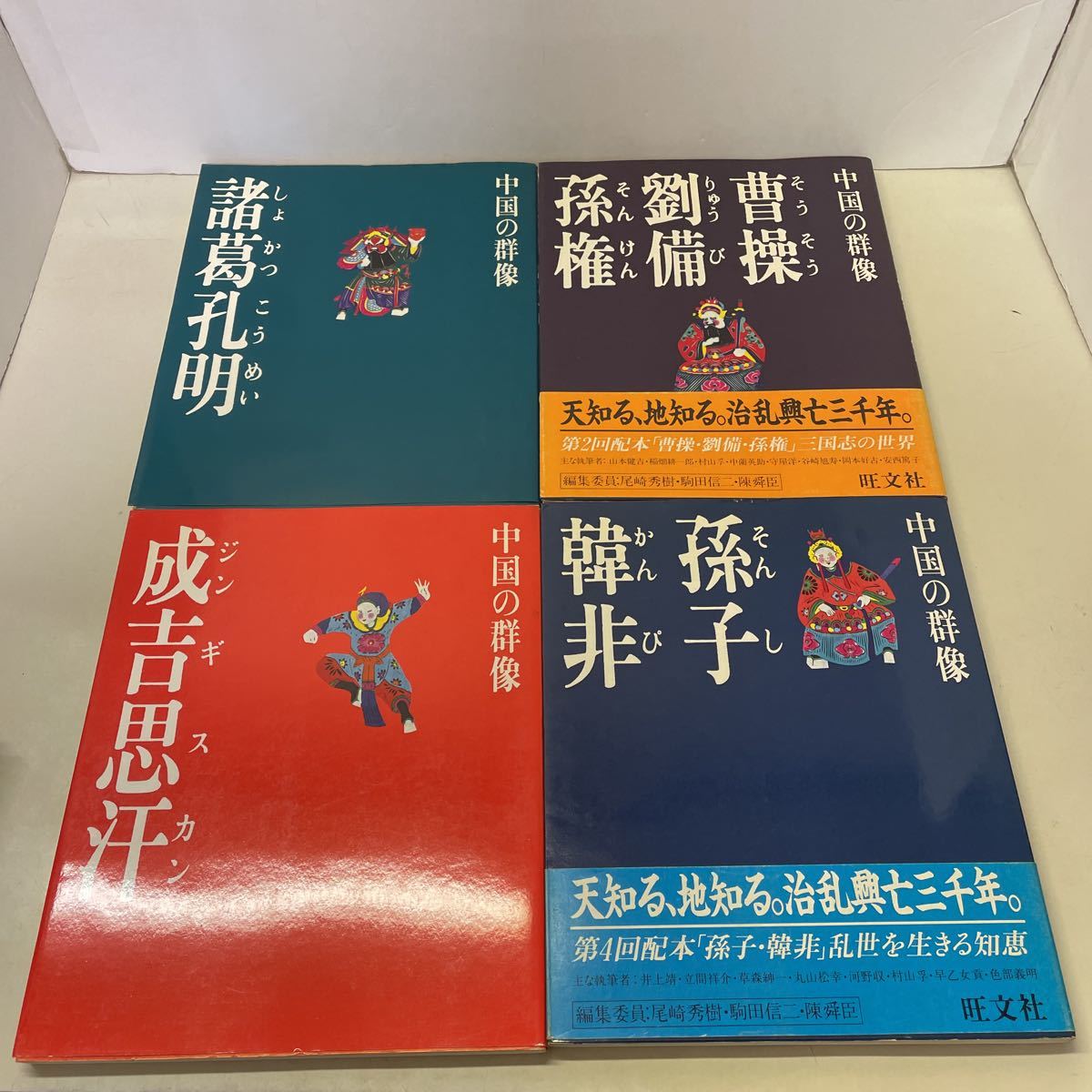 Yahoo!オークション - 220819 S07 中国の群像 全8巻セット 旺文社 1985...