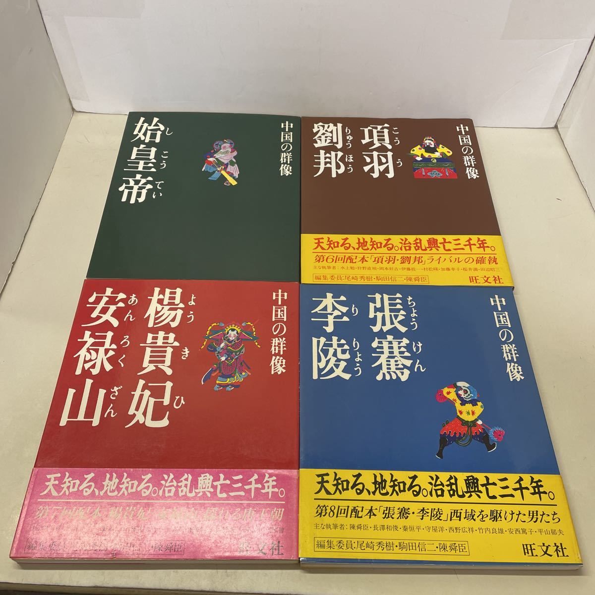 Yahoo!オークション - 220819 S07 中国の群像 全8巻セット 旺文社 1985...