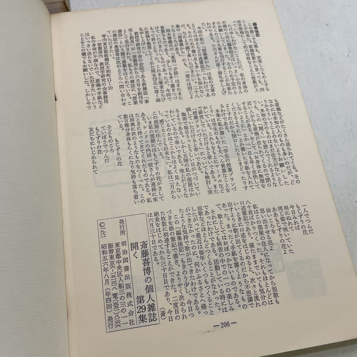 Yahoo!オークション - 220819 A05 送料無料 斎藤喜博の個人雑誌 開く ...