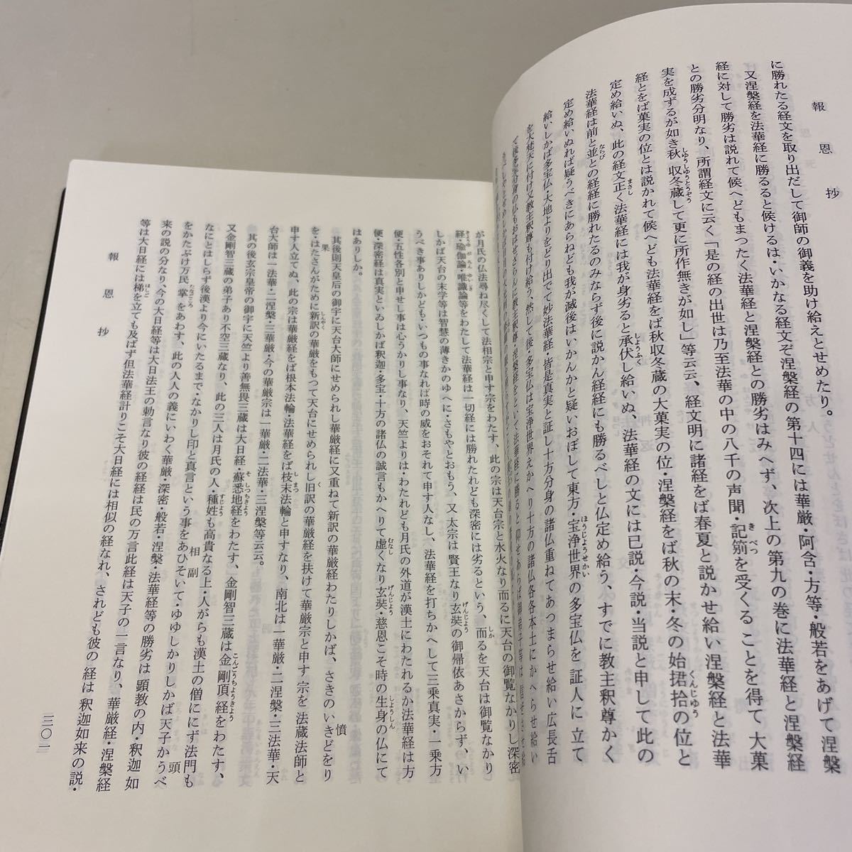 Yahoo!オークション - 220825 Q07 日蓮大聖人御書全集上下巻セット 広...