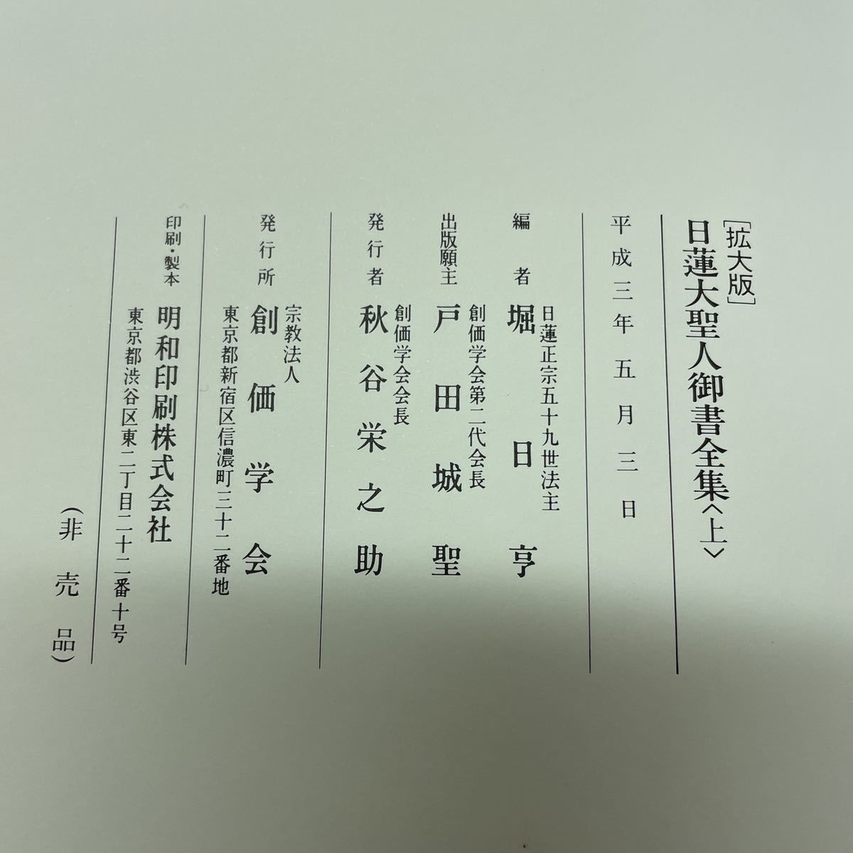 Yahoo!オークション - 220825 Q07 日蓮大聖人御書全集上下巻セット 広...