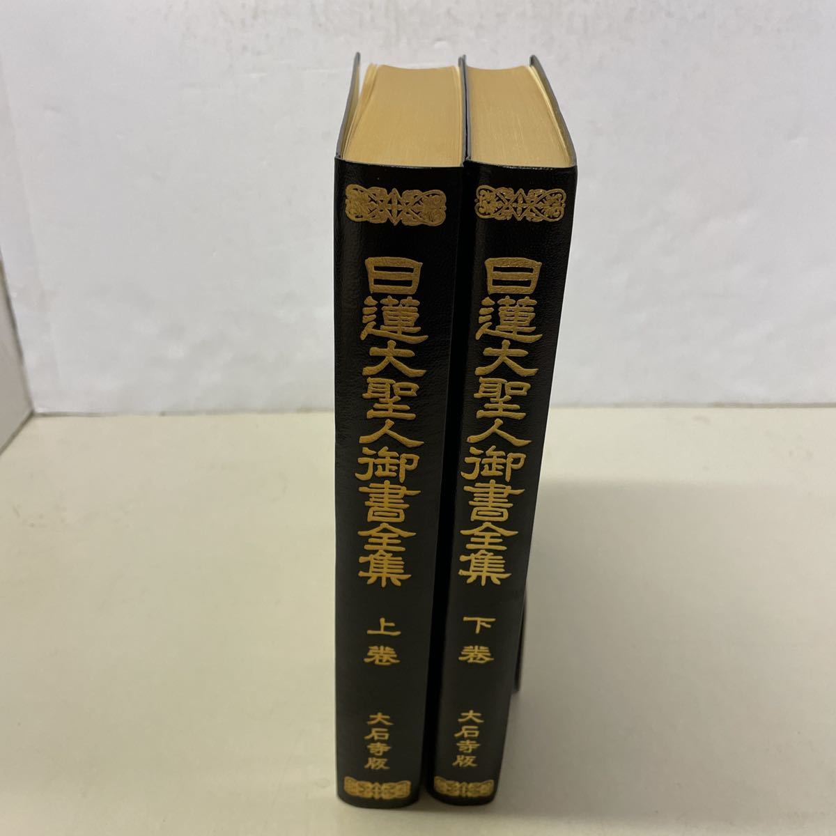 Yahoo!オークション - 220825 Q07 日蓮大聖人御書全集上下巻セット 広...