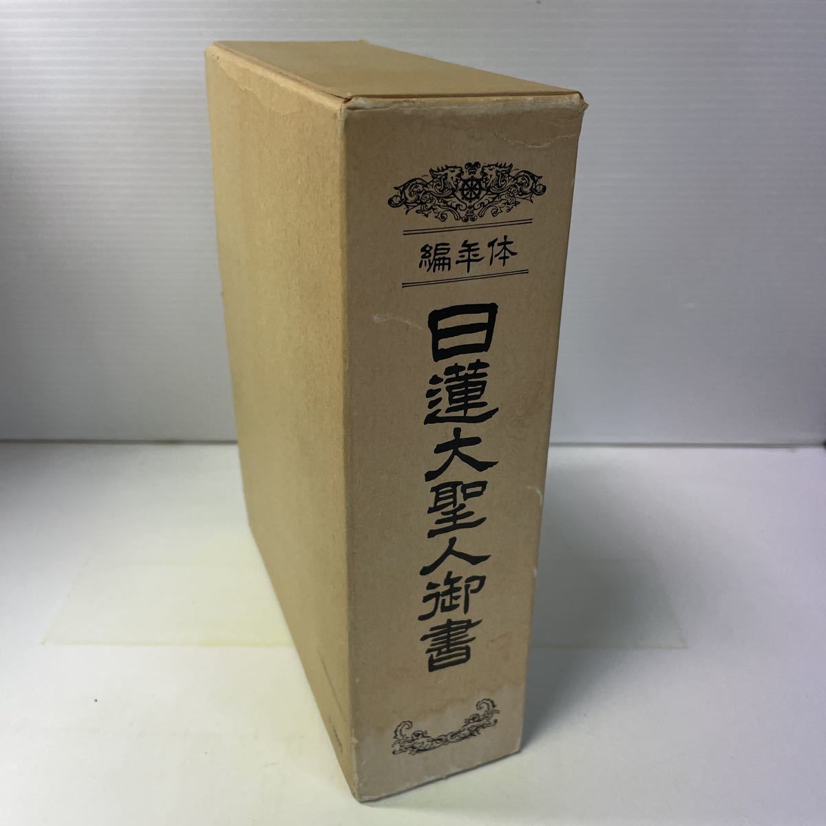 Yahoo!オークション - 220826 Q09 状態良 編年体 日蓮大聖人御書 創価...