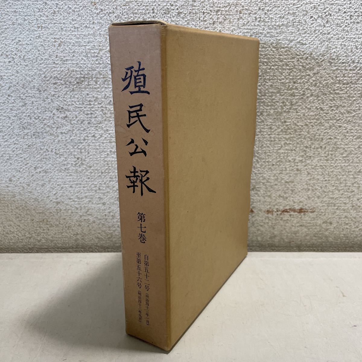 Yahoo!オークション - 220826 Q02 送料無料 殖民公報 第7巻 自第52号～...