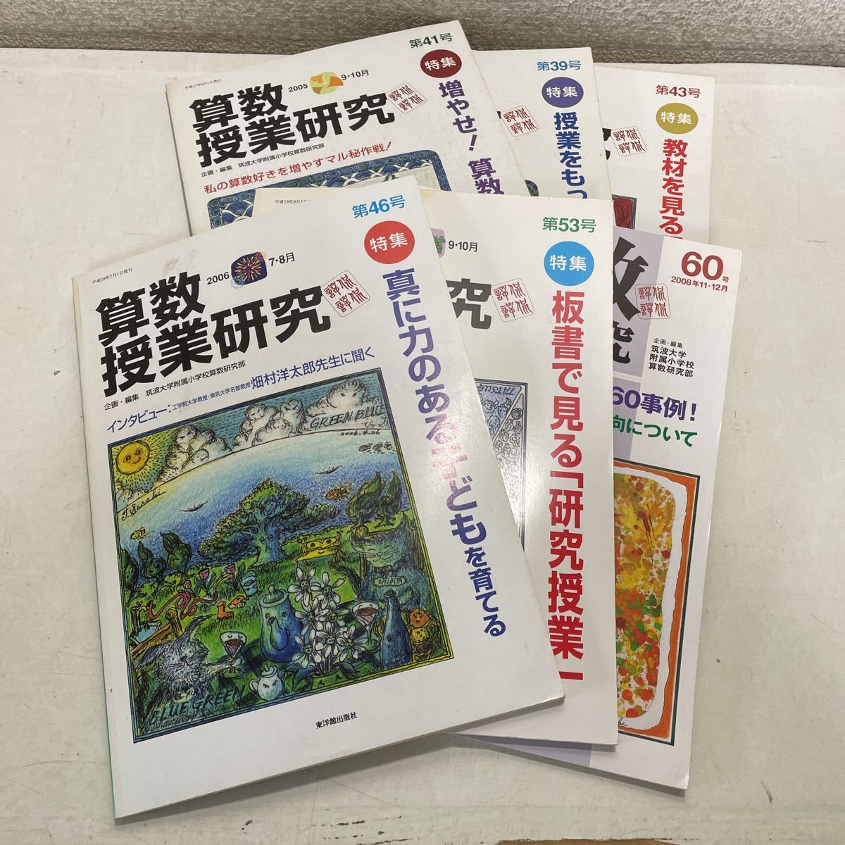Yahoo!オークション - 220827 D07 算数授業研究 不揃い6冊セット 東洋...
