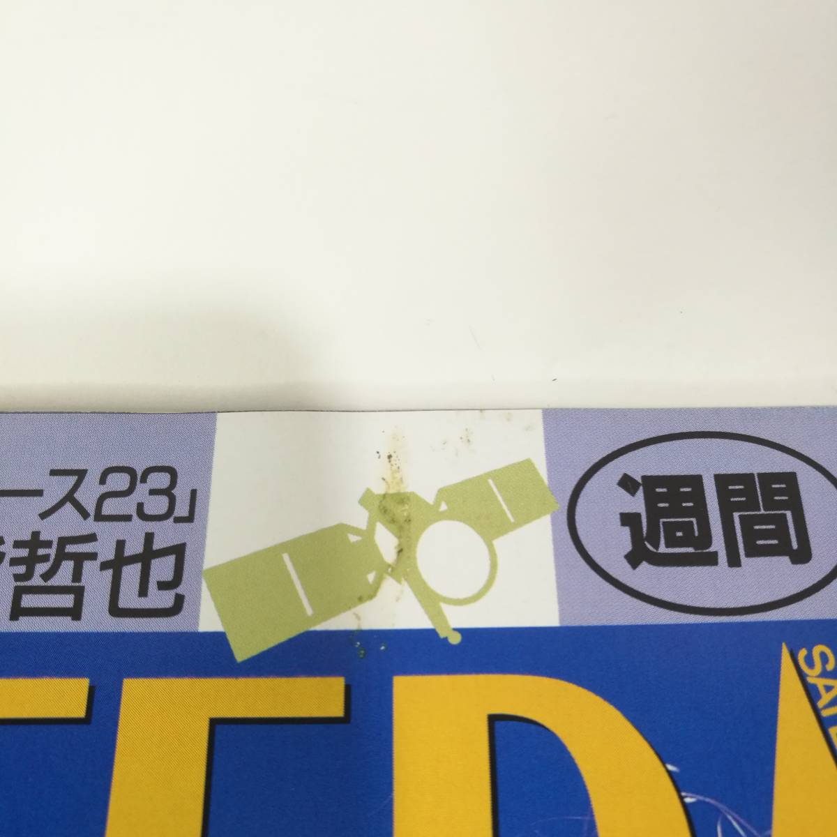 Z317 STERA 1991年 8月 /ステラ/雑誌/本/NHKウイークリーステラ/平成3年/ジュリードレフュス/真正カルナ/パーマンの日々/藤子不二雄A/(テレビ)｜売買されたオークション ...