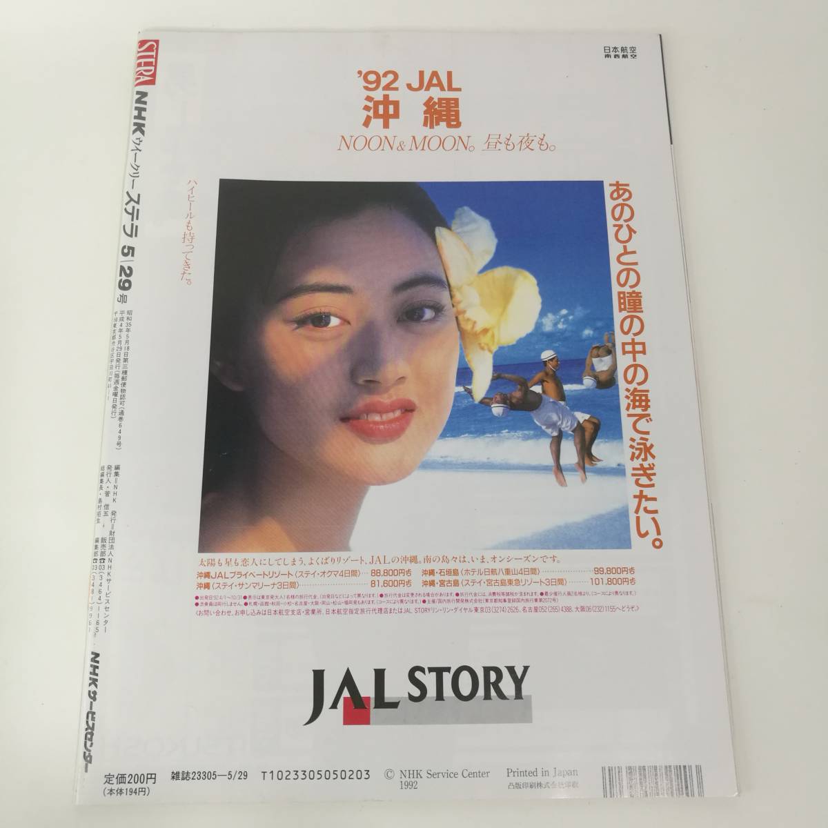 Yahoo!オークション - [Z349]STERA 1992年 5月 /ステラ/週刊/雑誌/本/N...