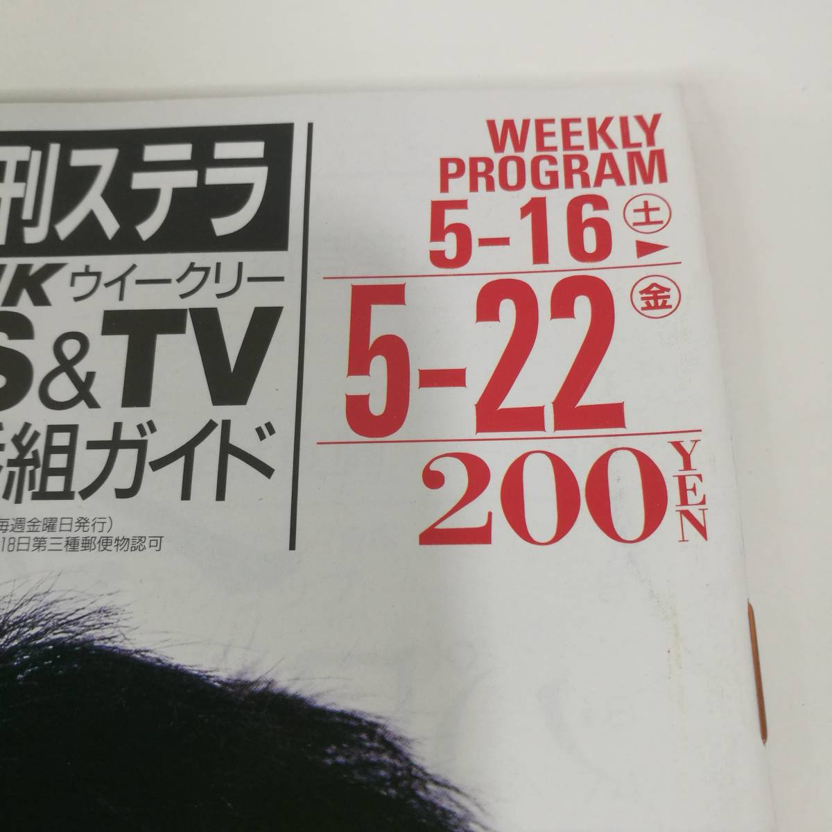 Z350 STERA 1992年 5月 /ステラ/週刊/雑誌/本/NHKウイークリーステラ/平成4年/間寛平/富田靖子/美空ひばり(テレビ)｜売買されたオークション情報、yahooの商品情報を ...