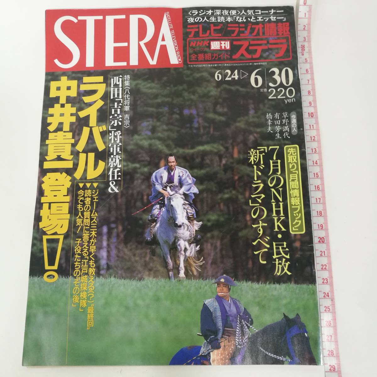 Z363 STERA 1995年 6月 /ステラ/週刊/雑誌/本/NHKウイークリーステラ/平成7年/中井貴一/西田敏行/(テレビ)｜売買されたオークション情報、yahooの商品情報を ...