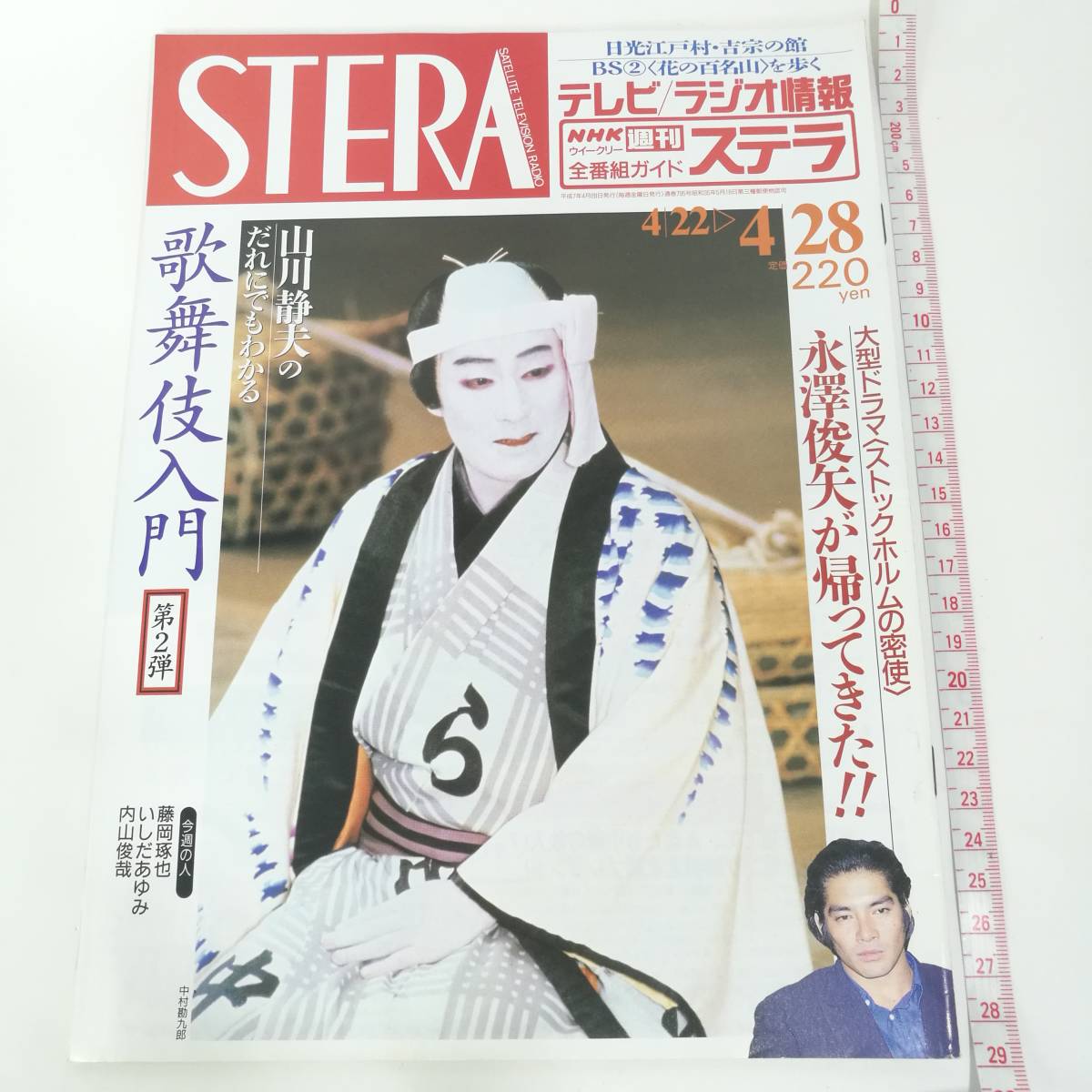 [Z372]STERA 1995年 4月 /ステラ/週刊/雑誌/本/NHKウイークリーステラ/平成7年/中村勘九郎/久松史奈/いしだあゆみ/歌舞伎入門/山川静夫